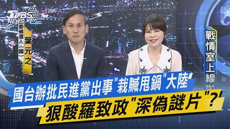 【戰情室上線啦20240104】國台辦批民進黨出事「栽贓甩鍋」大陸 狠酸羅致政「深偽謎片」？卡提諾狂新聞推「在路上」前傳 酸賴清德當初「奪棒