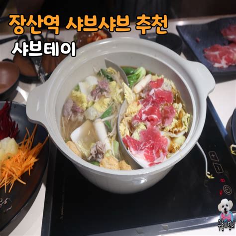 해운대 샤브샤브 먹으러 장산역 근처 방문 후기 샤브테이 네이버 블로그