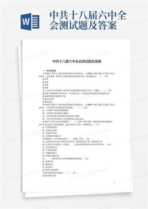 中共十八届六中全会测试题及答案word模板下载编号legxaeve熊猫办公