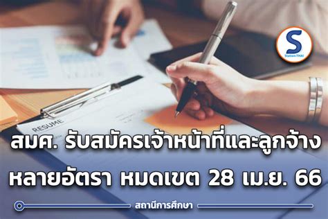 สำนักงานรับรองมาตรฐานและประเมินคุณภาพการศึกษา เปิดรับสมัครเจ้าหน้าที่และลูกจ้างหลายอัตรา ปิดรับ