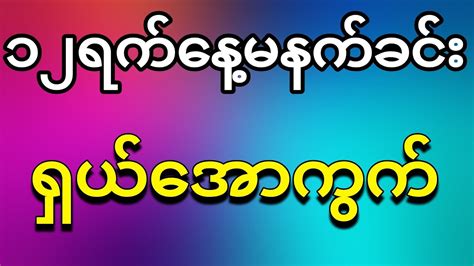 12 10 2023 12 01 မနက်ခင်း 2d အပြီးပေါက်ရှယ်အောကွက် Youtube