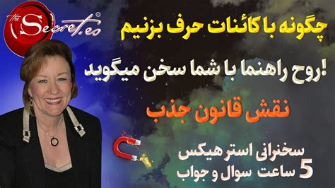 رازهای جهان را با استر و جری هیکس کشف کنید پارت اول قانونجذب آبراهامهیکس Youtube