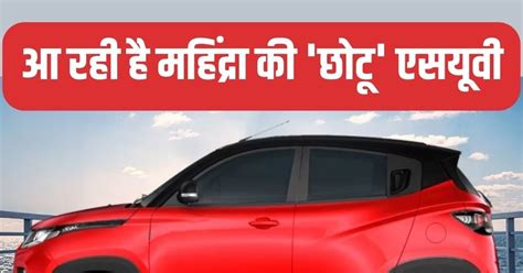 Punch को टक्कर देने Mahindra ला रही छोटू एसयूवी टेस्टिंग के दौरान