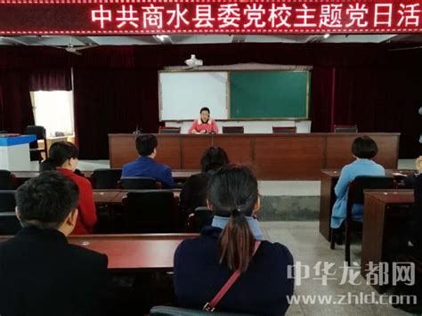 中共商水县委党校组织开展主题党日活动 中华龙都网 周口日报社主办 河南省重点新闻网站
