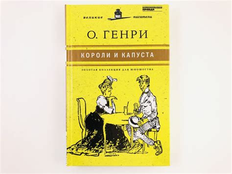 Короли и капуста. Повесть | О. Генри - купить с доставкой по выгодным ...