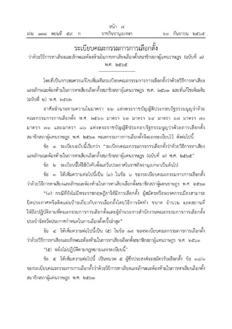 ราชกิจจาฯ ประกาศระเบียบหาเสียง ห้ามหาเสียงเลือกตั้ง ส ส ฉบับที่ 3 พ ศ 2565