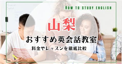 山梨県でおすすめ英会話スクール10選！人気教室の口コミや料金を比較 Best Picks