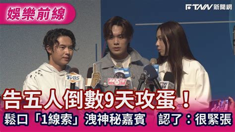 告五人倒數9天攻蛋！鬆口「1線索」洩神秘嘉賓 認了：很緊張 Youtube