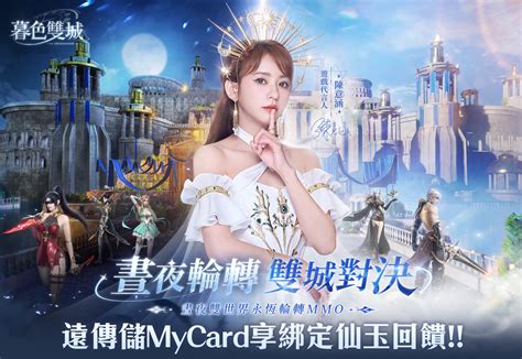 《暮色雙城》mycard儲值享仙玉回饋 遠傳電信 Mycard陪你玩遊戲