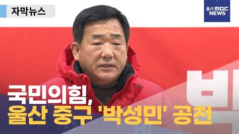 자막뉴스 국민의힘 중구 박성민 공천 Youtube