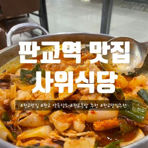 판교역 맛집 판교 약속장소로 적합한 사위식당 판교점 판교 직장인 맛집 추천 네이버 블로그