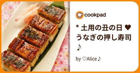 土用の丑の日 ♥ うなぎの押し寿司♪ By ♡alice♪ 【クックパッド】 簡単おいしいみんなのレシピが395万品