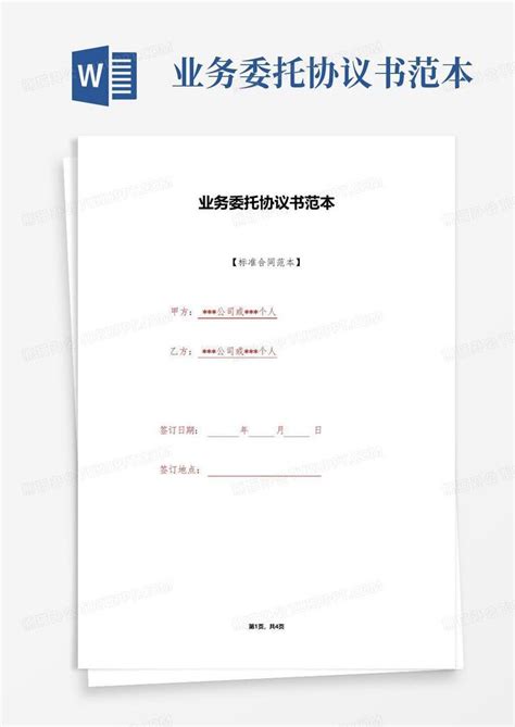 业务委托协议书范本Word模板下载 编号qyvxbvnj 熊猫办公