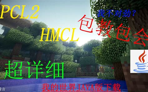 【java版minecraft】pcl2和hmcl启动器下载安装教程 玩m 哔哩哔哩