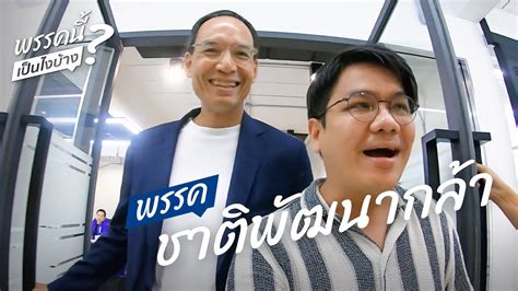 พรรคนี้เป็นไงบ้าง Ep3 ชาติพัฒนากล้า Youtube