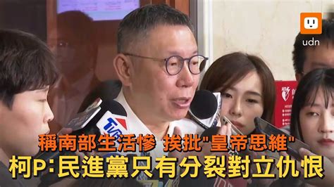 稱南部生活慘挨批 柯文哲民進黨只有分裂對立仇恨 Youtube