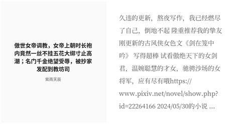 R 18 6 傲世女帝调教，女帝上朝时长袍内竟然一丝不挂五花大绑寸止高潮；名门千金绝望受辱，被抄家发配到教坊司 Pixiv