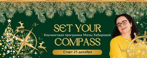 Set Your Compass 2025 ВКонтакте