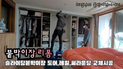 슬라이딩붙박이장 도어교체붙박이장리폼붙박이장이전설치붙박이장맞춤제작설치 Youtube