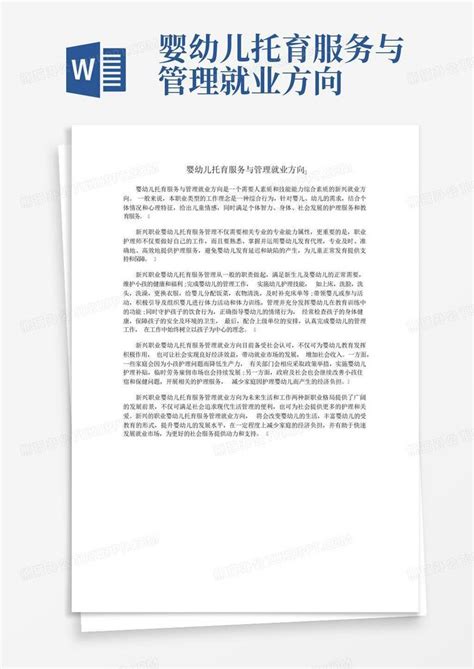 婴幼儿托育服务与管理就业方向word模板下载编号qmozdjym熊猫办公