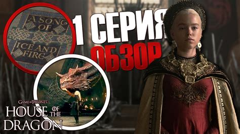 Дом Дракона 1 серия ОБЗОР [Игра Престолов] Youtube