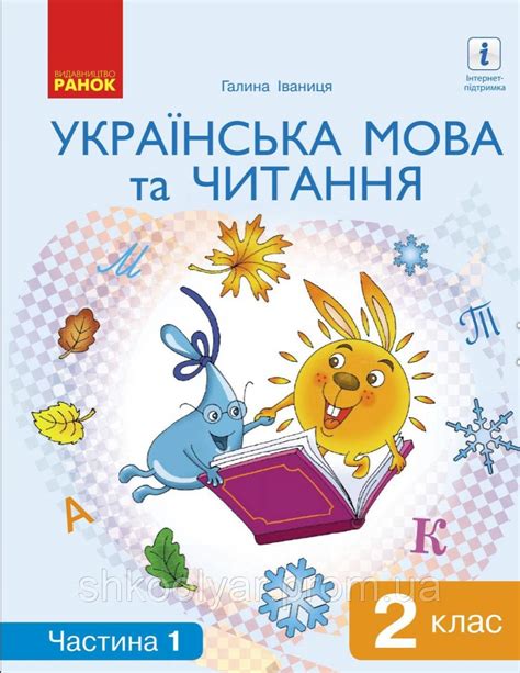 Купить Підручник Українська мова та читання 2 клас частина 1 Галина Іваниця Ранок цена 275 грн