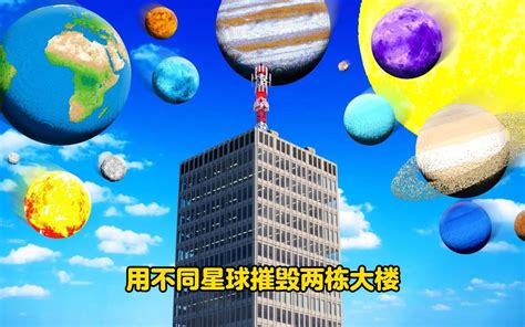 用不同星球摧毁两栋大楼看看究竟哪一种星球才能更胜一筹呢 零食哥哥666 零食哥哥666 哔哩哔哩视频