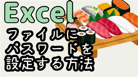 エクセル Excel パスワードの設定方法 Youtube