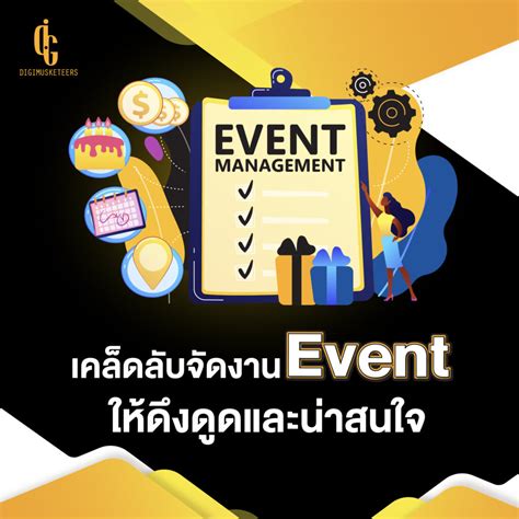 เคล็ดลับจัดงาน Event ให้ดึงดูดและดูน่าสนใจ ดิจิมัสเกตเทียส์