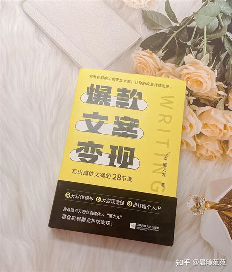 《爆款文案变现》：用好这三感，写作小白也能写出爆款文案。 知乎