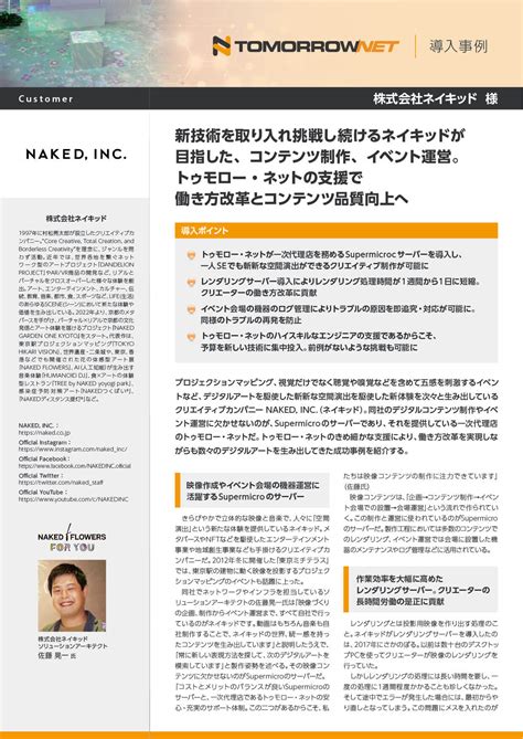新技術を取り入れ挑戦し続けるネイキッドが目指したコンテンツ制作イベント運営トゥモローネットの支援で働き方改革とコンテンツ品質向上へ 株式会社トゥモローネット