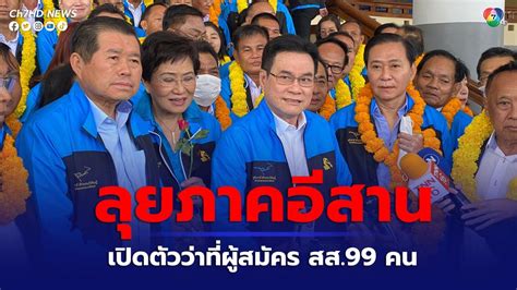ข่าวจุรินทร์ ลุยภาคอีสาน เปิดตัว ว่าที่ผู้สมัคร สส99 คน มั่นใจได้ สส