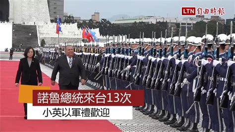 諾魯總統來台13次 小英以軍禮歡迎 Youtube