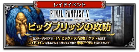 【ffbe】ビッグブリッジの攻防の攻略｜ff5レイドイベント【ファイナルファンタジーブレイブエクスヴィアス】 アルテマ