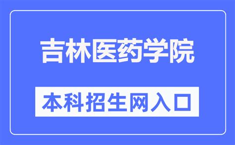 吉林医药学院本科招生网入口（xzsjlmucn）学习力