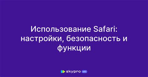 Использование Safari настройки безопасность и функции