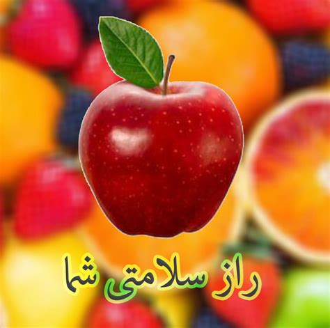 راز سلامتی شما