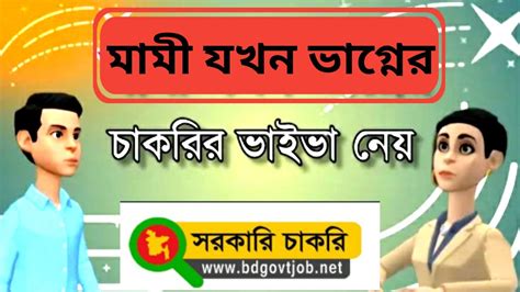 মামী যখন ভাগ্নের চাকরির ভাইবা নেয় Youtube