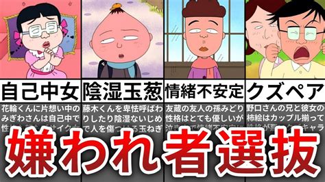 【ゆっくり解説】ちびまる子ちゃんの嫌われキャラ9選 Youtube