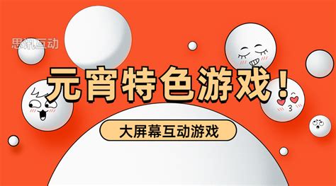 公司元宵节活动方案猜灯谜题库分享 思讯互动 现场互动服务平台