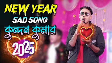 New Year 2025 কনদন কমর সড গন Kundan Kumar New Purulia Sad
