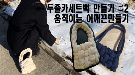 자이언트얀 두줄 카세트백 만들기 두번째 숄더 크로스 모두 가능한 움직이는 어깨끈과 토트백 끈 만들기 Youtube