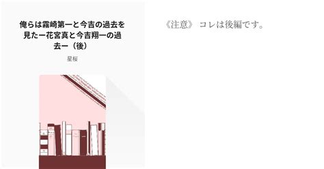 7 俺らは霧崎第一と今吉の過去を見たー花宮真と今吉翔一の過去ー（後） 俺らは霧崎第一と今吉の過去を Pixiv