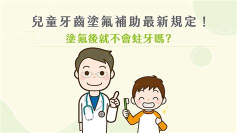 兒童牙齒塗氟補助最新規定2月正式上路塗氟後就不會蛀牙嗎 卡蘿琳益生菌守護全家人的健康