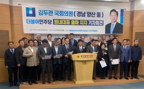 더불어민주당 부산시당 원외 지역위원장 원내대표 출마 김두관 국회의원 지지 호소