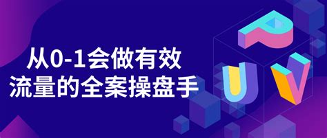 【学习资料】从0 1会做有效流量的全案操盘手阿里云天翼夸克网盘下载 小白游戏网