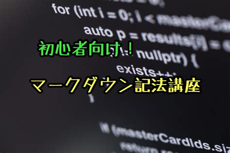 【初心者向け】markdown記法を使ってブログを早く書いてみよう｜僕には栄養が少ない