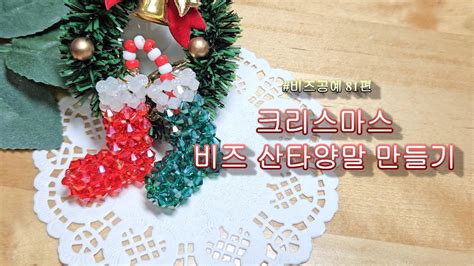 크리스마스 비즈 산타양말 만들기 Youtube