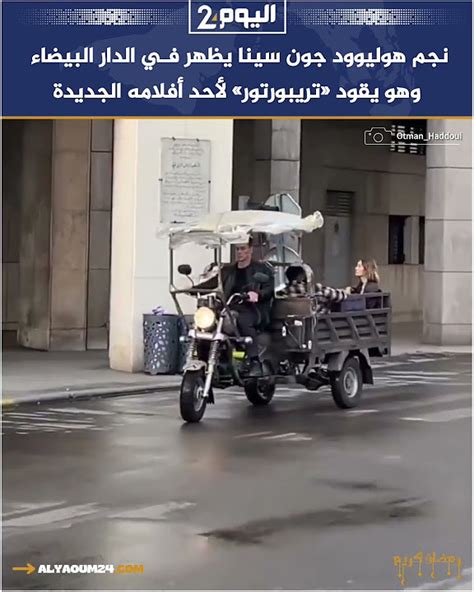 نجم هوليوود جون سينا يظهر في الدار البيضاء وهو يقود تريبورتور لأحد