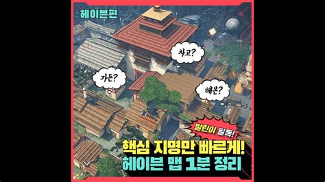 헤이븐 맵 지명 발로란트 Youtube